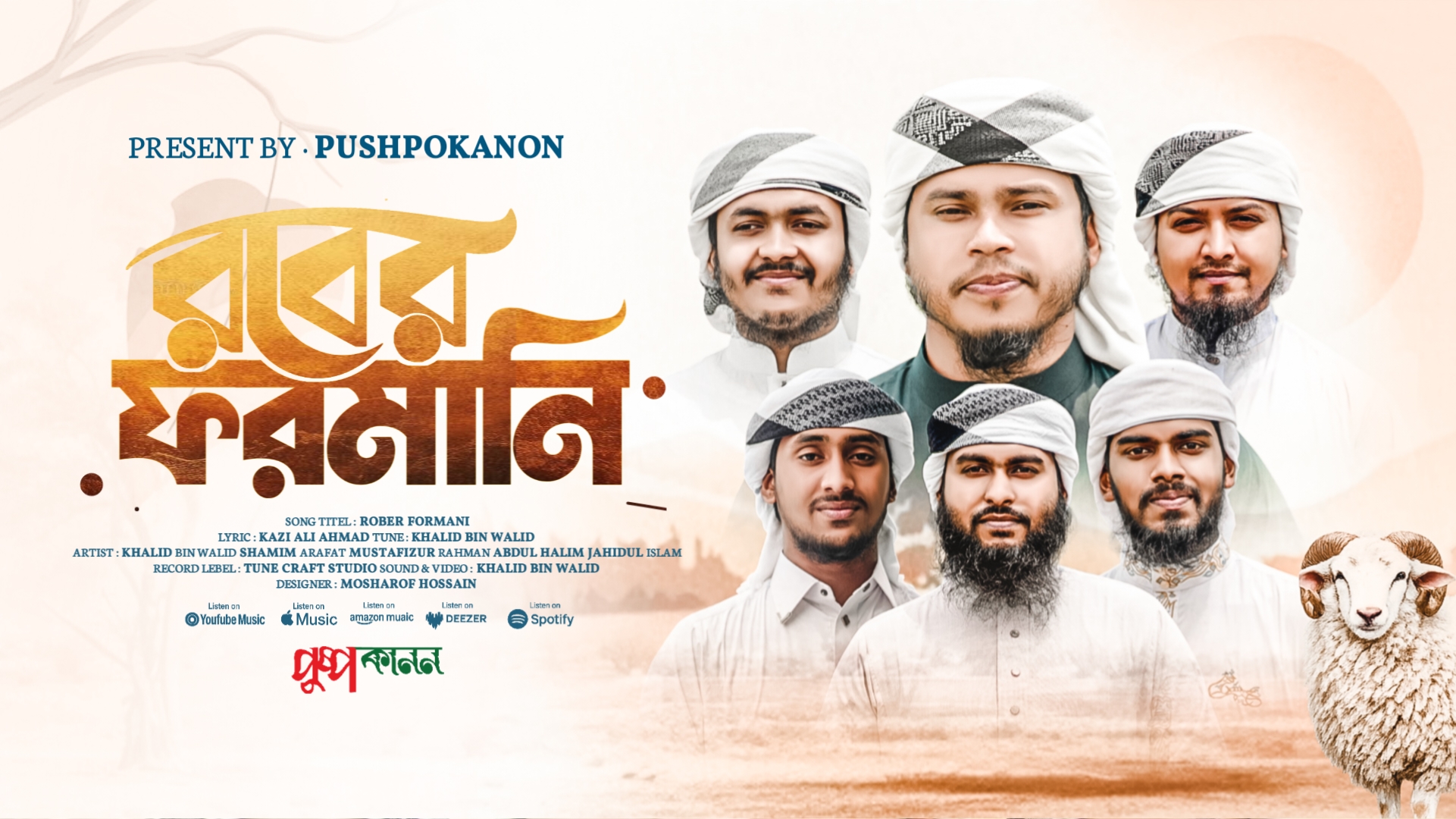 কুরবানীর নতুন গজল ২০২৬ | রবের ফরমানি | Rober Formani | bangla Gojol ...